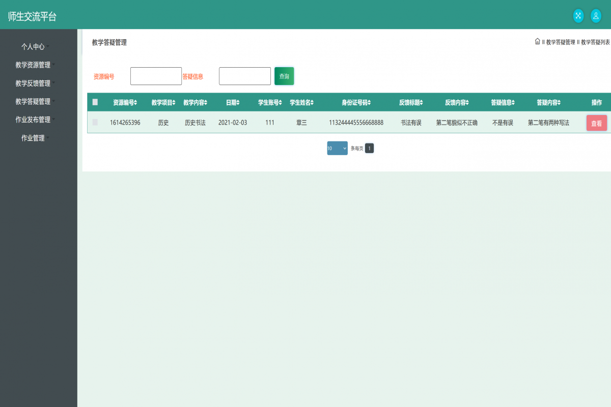 Java毕业设计源码下载基于java(ssm)师生交流答疑管理系统 毕设网 计算机毕业设计源码毕业设计成品论文下载网